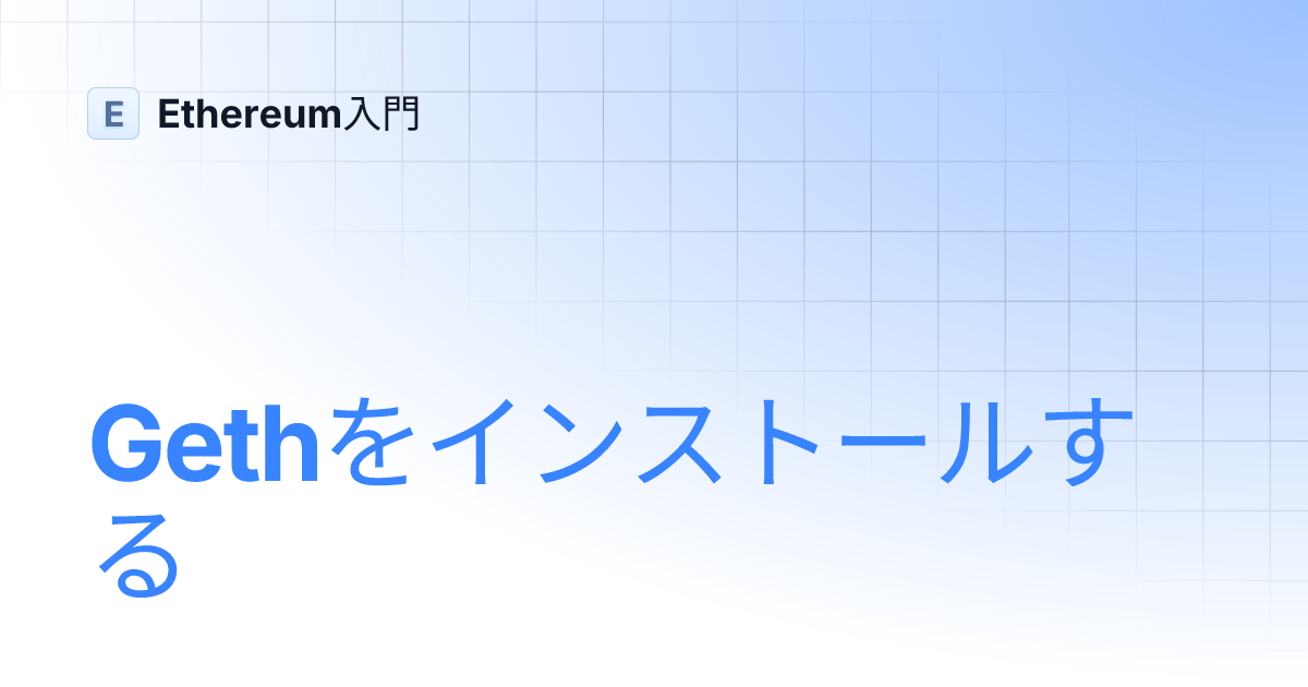 Gethをインストールする | Ethereum入門